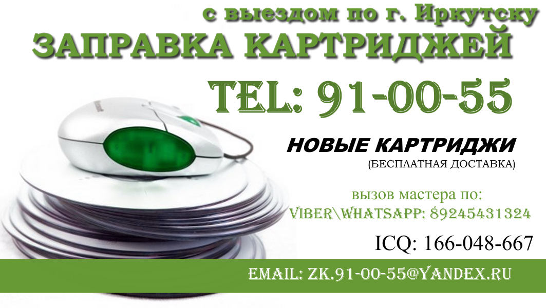 ЗАПРАВКА КАРТРИДЖЕЙ В ИРКУТСКЕ